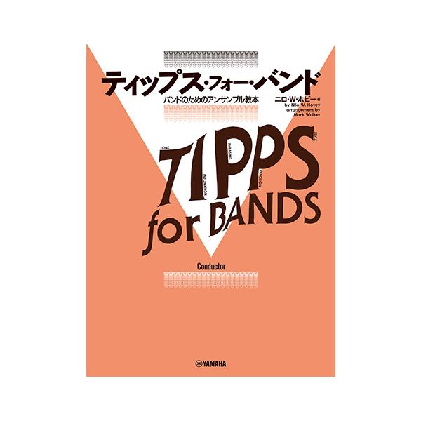 優れたスクール・バンドを育てるためには、「音色の美しさ（Tone）」「イントネーションの正しさ（Intonation）」「フレーズの感覚（Phrasing）」「演奏の正確さ（Precision）」「音楽を知的に表現できること（Style）」...