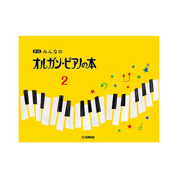 新版1・2巻では、全ての曲にタイトルが付き、歌詞も追加されています。イラストも曲に合わせて書き下ろし。生徒さんと会話をしながら、想像力を膨らませてみてください。そうすることで、曲に対する興味を引き出すことができます。また、歌ったり、リズムを...