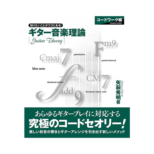 ギターのコードに関する知識を、指板を用いてわかりやすく徹底分析した「コードワーク編」！ありそうでなかった、ギタリストのための“ホンモノ”の音楽理論書。『理論は実践できてこそ意味がある』と語る理論派ギタリスト矢萩秀明・著の究極の1冊。あらゆる...