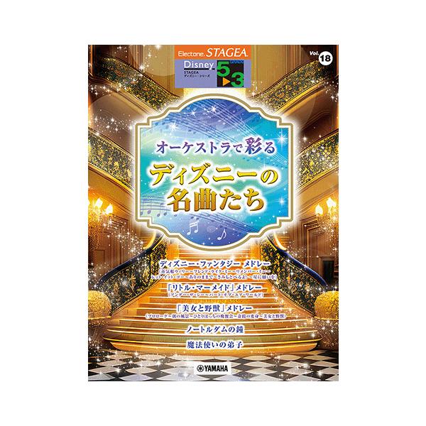 ディズニーの人気曲をメドレーにして華やかなオーケストラサウンドでアレンジした「ディズニー・ファンタジー メドレー」、映画『リトル・マーメイド』より、ドラマチックなオーケストラでアレンジした「アンダー・ザ・シー〜パート・オブ・ユア・ワールド」...