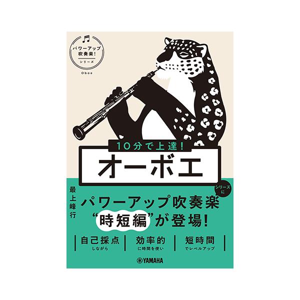 「かぎられた時間の中で／効率的に／自己採点しながら」進められるメニューを提案！大人気『パワーアップ吹奏楽！』シリーズに時短編が登場！ 吹奏楽部における「練習時間が足りない」という問題に対応するためのシリーズ。自分の楽器に合った練習方法や時間...