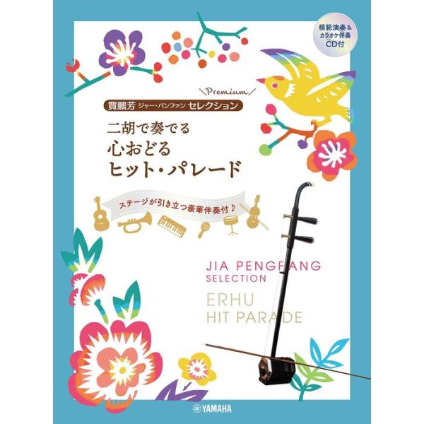 誰もが知る名曲の数々を、原曲の雰囲気を活かしたアレンジと厚みのある伴奏サウンドと一緒に気持ちよく演奏できるスペシャルなレパートリーです。イベントや発表会でステージが盛り上がること間違いなしの10曲を厳選。マツケンサンバII / 松平健栄光の...