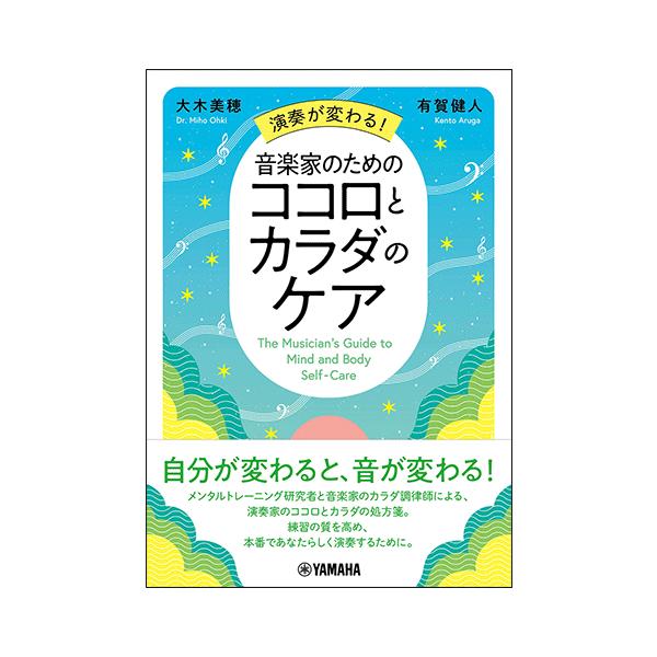 「たくさん練習しているのに、なぜか演奏が思うように変わらない」――そんなもどかしさを感じている人はきっと多いはず。演奏の上達には技術だけでなく、心と体の状態が深く関わっています。本書では、スポーツ心理学をもとに音楽家のメンタルトレーニングを...