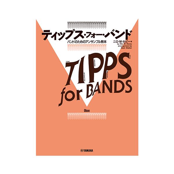 優れたスクール・バンドを育てるためには、「音色の美しさ(Tone)」「イントネーションの正しさ(Intonation)」「フレーズの感覚(Phrasing)」「演奏の正確さ(Precision)」「音楽を知的に表現できること(Style)」...