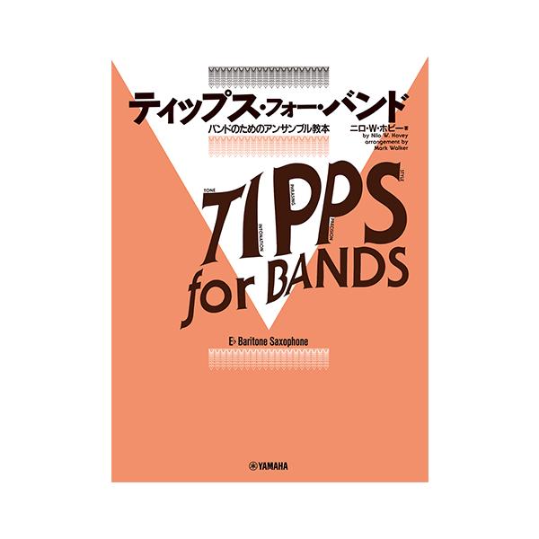 優れたスクール・バンドを育てるためには、「音色の美しさ(Tone)」「イントネーションの正しさ(Intonation)」「フレーズの感覚(Phrasing)」「演奏の正確さ(Precision)」「音楽を知的に表現できること(Style)」...