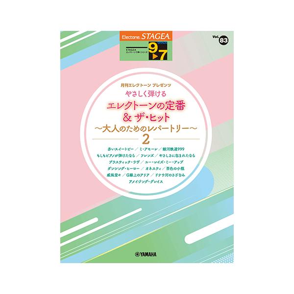 1 赤いスイートピー/松田 聖子 /8級2 ミ・アモーレ/中森 明菜 /7級3 銀河鉄道999/ゴダイゴ /8級4 もしもピアノが弾けたなら/西田 敏行 /7級5 フレンズ/REBECCA /9級6 やさしさに包まれたなら/荒井 由実 /9...