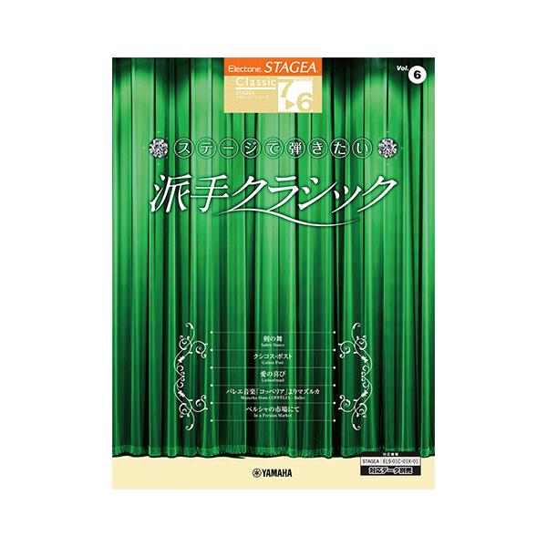 1 剣の舞 /6級2 クシコス・ポスト /7級3 愛の喜び /6級4 バレエ音楽「コッペリア」よりマズルカ /6級5 ペルシャの市場にて /7級対応機種ELS-01C/ELS-01/ELS-01X/ELS-02C/ELS-02X/ELS-0...