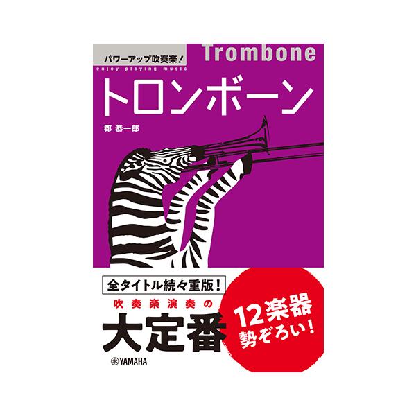 金管のなかで唯一スライドを使って演奏する楽器、トロンボーン。基本的なテクニックはもちろん、「良い音」で演奏するためのコツをシエナ・ウインド・オーケストラの郡恭一郎氏が伝授する。------------------------------■第...