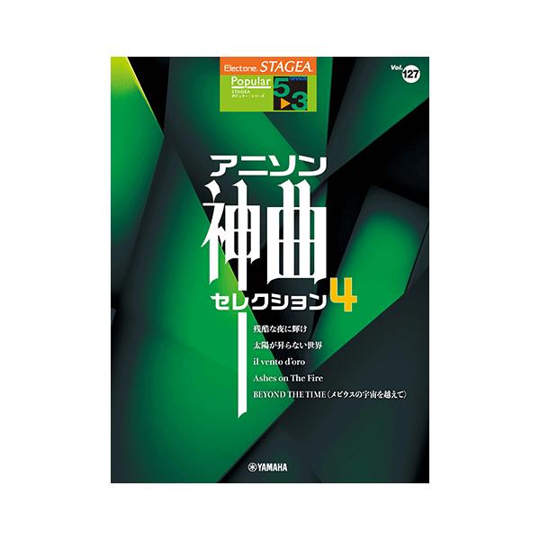 1 残酷な夜に輝け/LiSA /5〜3級2 太陽が昇らない世界/Aimer /5〜3級3 il vento d'oro /5〜3級4 Ashes on The Fire /5〜3級5 BEYOND THE TIME (メビウスの宇宙を越えて...