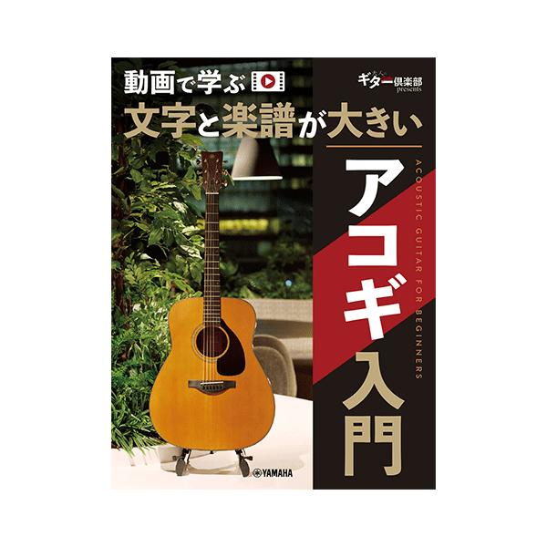 ギターの構えから奏法の基本、コードストロークやアルペジオなど、ギターを弾く上で必要な技術と知識がしっかりと身につきます。また誌面のEXの模範演奏はすべて動画対応となっており、スマホやタブレットでカンタン再生！場所を選ばず好きなときに練習できます。