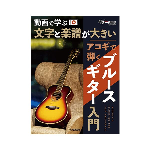 本書は、ブルースに興味を持つギターファンに贈る、アコギ1本でブルースを楽しむための教本です。通常の教則本にくらべて文字や楽譜が大きくて見やすくてわかりやすいだけでなく、掲載のフレーズはすべて動画対応なので、音を確かめながら飽きることなく独学...