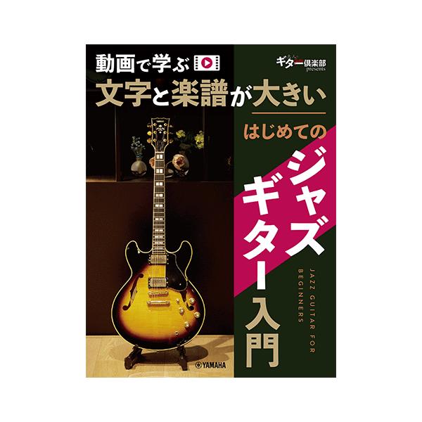 本書では、バッキングやアドリブのハウトゥなど、独学でジャズの知識と技術を身につけることができるだけでなく、コンテンツごとに設けたスタンダードの練習曲で実践力も鍛えることができます。また誌面のエクササイズや練習曲の模範演奏はすべて動画対応で、...