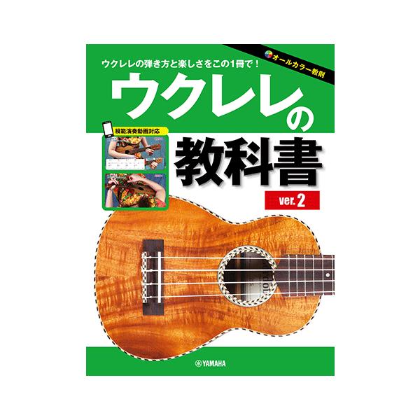 ヤマハが贈るオールカラー入門教科書の決定版「教科書」シリーズ。現在の使用環境に合わせてアップデートして登場です！＜本書の特徴＞★本文はオールカラーで写真や図が見やすくなっています。★テーマごとに豊富なエクササイズを収載、つまずくことなく一歩...