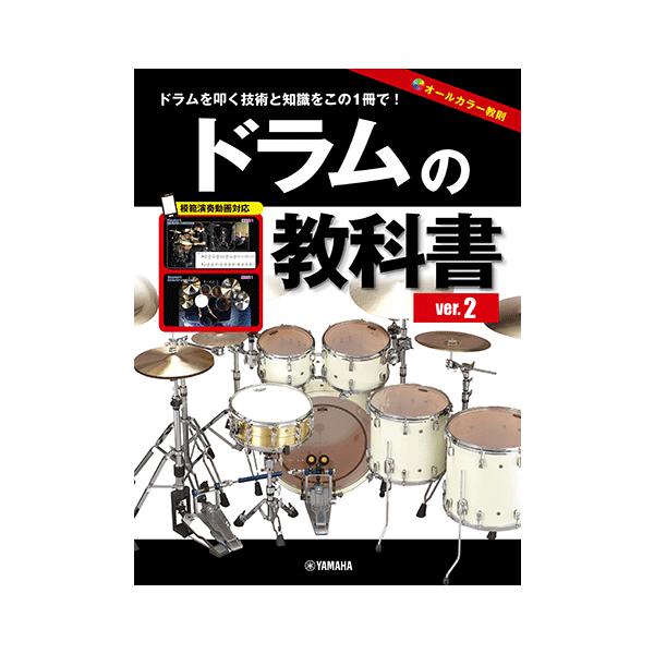 ヤマハが贈るオールカラー入門教科書の決定版「教科書」シリーズ。定評のあるカリキュラムはそのままに、模範演奏をスマホやPCで視聴できるように動画を再構築し、より学びやすくなりました。ヤマハがこれまで蓄積してきた初心者のための入門教則本のノウハ...