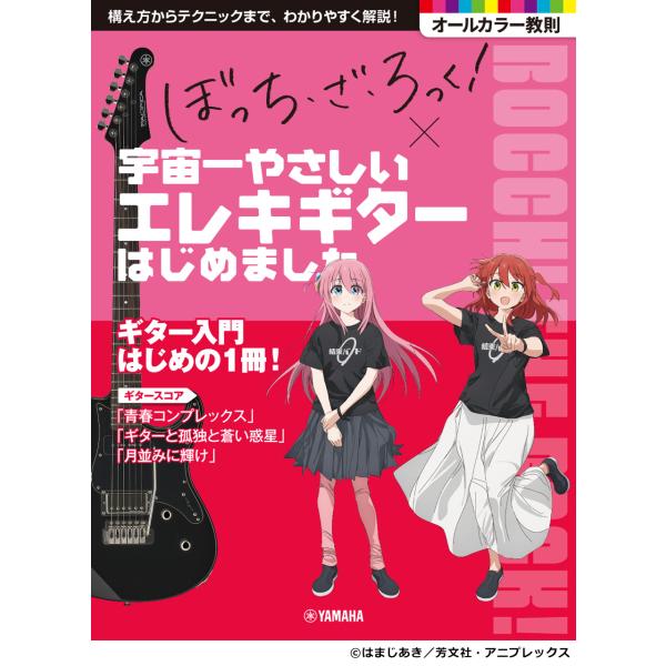 ロングセラー教本と人気アニメがコラボレーション！エレキギター入門、はじめの１冊超初級者向けのギター教則本が、アニメ「ぼっち・ざ・ろっく！」バージョンで登場！ギターの構え方から演奏テクニックまで、シンプルにわかりやすく解説されており、これから...