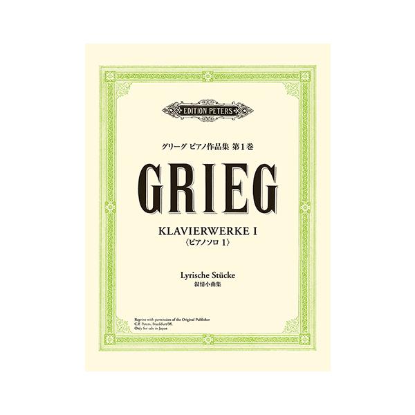 グリーグピアノ作品の代表曲「叙情小曲集」全10巻66曲を収載。「アリエッタ」、「妖精の踊り」等北欧の自然や民俗的なものをベースにした魅力的な小品集です。■収載曲 [全66曲]Heft I Op.12 (第1集 作品12)Heft II Op...