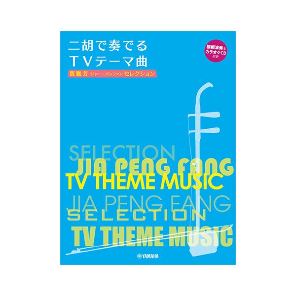賈鵬芳氏が演奏する模範演奏CDとピアノ伴奏CDが付いた「賈鵬芳セレクション」シリーズ。満を持してのテレビテーマ曲集が発売です。「Stand Aline」「エトピリカ」「シルクロード」といった人気の名曲をぜひお楽しみください。賈鵬芳氏自ら演奏...