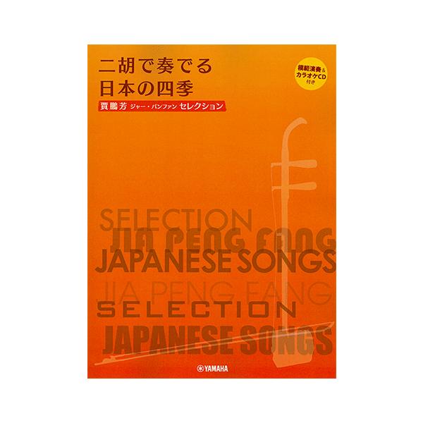 賈鵬芳氏による美しい二胡の音色をお楽しみください。二胡譜＋ピアノ伴奏譜の他、模範演奏＆ピアノ伴奏CD付です。【付属CDについて】ピアノ伴奏CDは、ピアニスト・渡辺雅二氏が生演奏したものを収録しております。ご自宅での練習やコンサートにもぜひお...