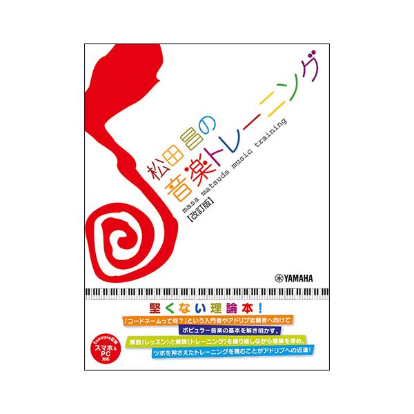 実践を重ねながら理解を深めよう！このトレーニングを続ければ、自在にアドリブを弾くのも夢じゃない！ロングセラーを続ける「音楽講座〜ポピュラー音楽の基礎知識〜」からさらにポイントを押さえた内容で理論を解き明かします。解説(レッスン)と実践(トレ...