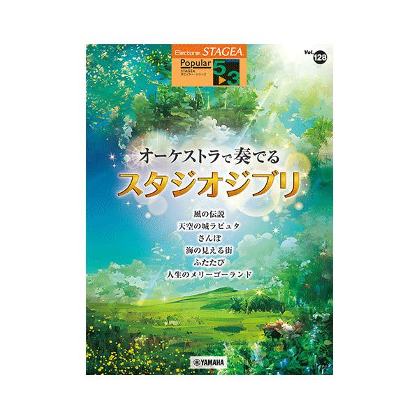 対応機種ELS-01C/ELS-01/ELS-01X/ELS-02C/ELS-02X/ELS-02/ELC-02エレクトーンならではの多彩な音色で、スタジオジブリの名曲を豪華で壮大なオーケストラアレンジでお届けします。 物語の名シーンがよみ...