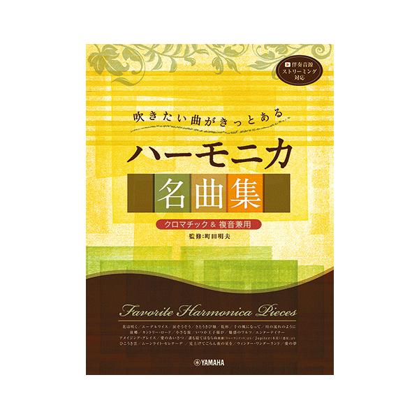クロマチックハーモニカでも複音ハーモニカでもどちらでも楽しめるハーモニカ曲集です。楽譜がよめなくても安心、ドレミふりがな付き楽譜で複音ハーモニカ用には穴番号も記載しています。YouTubeでマイナスワン伴奏音源もご視聴いただけますので、ご自...