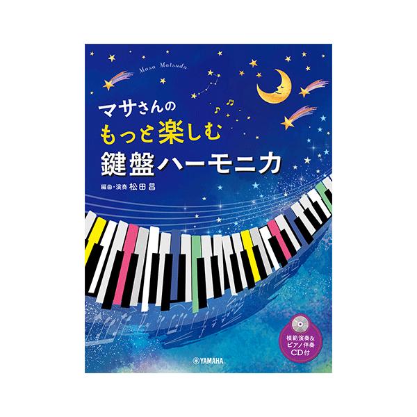 持ち運びしやすい手軽さや音の出しやすさに加え、奥の深い音色を追及する演奏層が急増している鍵盤ハーモニカ。 ソロ〜アンサンブル(デュオ・トリオ)、ピアノ伴奏付等、様々な編成で鍵盤ハーモニカをもっと好きになる魅力的なアレンジをお届けします。模範...