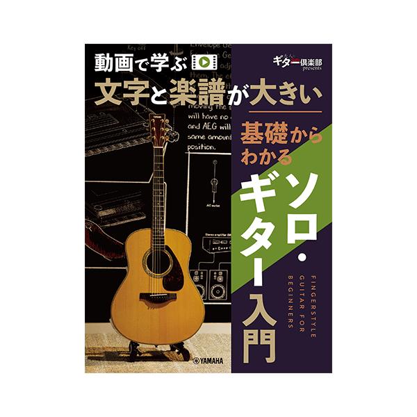 メロディーと伴奏をひとりで同時に演奏するソロギターにチャレンジしたい大人向け動画対応入門教則本に待望の「動画対応版」が登場！本書は文字、楽譜、写真をできる限り大きくし、見やすさと使いやすさを考慮しました。ステップアップ形式のレッスンでは、す...