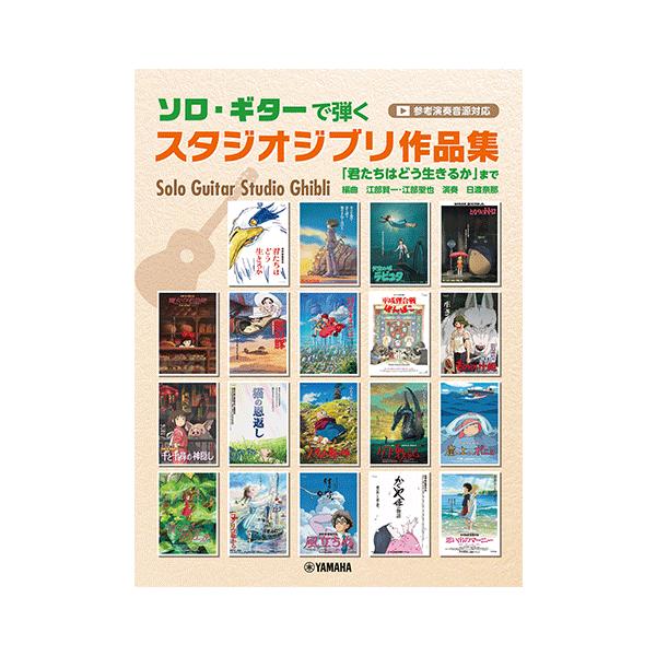 『風の谷のナウシカ』から『君たちはどう生きるか』まで、スタジオジブリ作品の名曲を全29曲収載したソロ・ギター曲集。江部賢一・江部聖也2名による珠玉のメロディを存分に活かした絶妙なアレンジで、ジブリ作品の世界観をより深く味わうことができる一冊...
