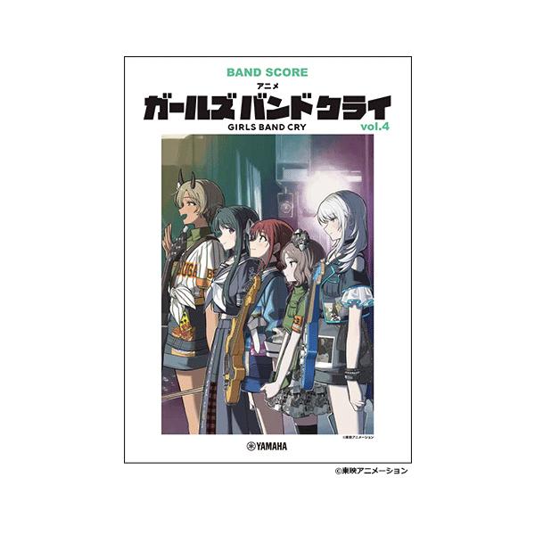 アニメ「ガールズバンドクライ」のバンドスコアの第4弾が登場です。シングル『ダレモ』、『薄采ディスプレイ』収録曲に加え、劇場版総集編前編/後編のオープニング主題歌、エンディング主題歌のバンドスコアを収載。巻頭カラー4ページ付【収載曲】1 ダレ...