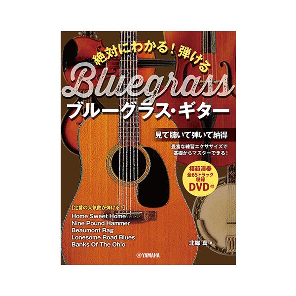 本書はブルーグラス・ギターの演奏に必要となるテクニックを判りやすく解説した教則本です。基本的なストローク、ベース音に動きを付けたバッキング・スタイル、定番フレーズの"Gラン"等のブルーグラス・ギターの基礎からはじまり、テクニカルなリード・プ...