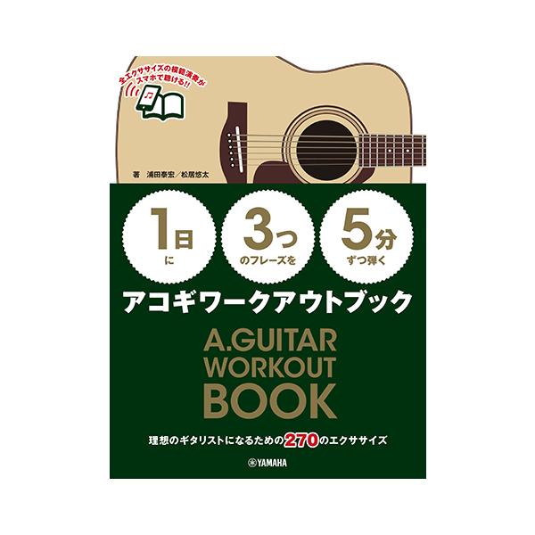 入門教則を終え、さらなる実力アップを目指すストイックなギタリストに贈る、模範演奏がスマホで聴けるトレーニング集が登場しました！1フレーズを5分で攻略できる270本のエクササイズを、1日3つクリアで最短90日、1日1つでも最長9ヶ月でコンプリ...