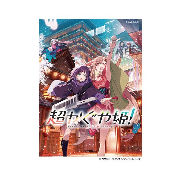 ★初のオフィシャル楽譜！★カラー歌詞コンテンツ+ryo (supercell)スペシャルインタビュー付き！公開前からアニメファン、ボカロファンの注目を集め、配信直後よりSNSやアニメ映画チャートを席巻している『超かぐや姫！』。ryo (su...