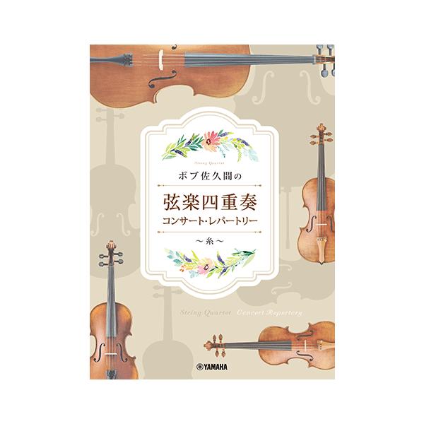 数多くのTVドラマ・音楽番組を手掛け、名古屋フィルハーモニー交響楽団の音楽ディレクターとしても活躍した作曲家・ボブ佐久間氏が編曲する弦楽四重奏曲集。高度なテクニックが必要な楽曲もあり、今までのレパートリーでは物足りない、といった方にもきっと...