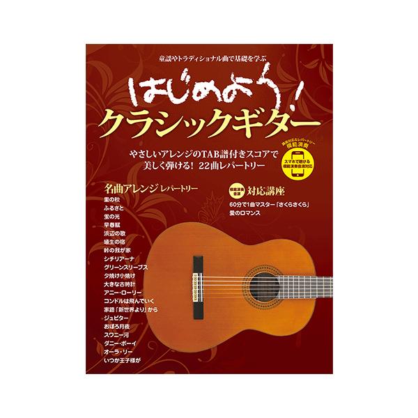 前半の教則パートではクラシックギターを持つフォームや指使い、楽譜の見方などをシンプルに解説。さらに、60分で1曲マスターできるという講座付きなので、クラシックギター初心者で「1人で無理なく練習したい！」「まずは1曲弾けるようになりたい！」と...