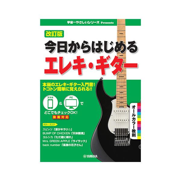 シンプルでわかりやすい内容、オールカラーで見やすく使いやすい入門教則シリーズ「今日からはじめる」のラインナップに待望のエレキ・ギターが加わりました。定番商品となった「宇宙一やさしい」シリーズのDNAを受け継ぎつつ、さらに講座ページの譜例は模...