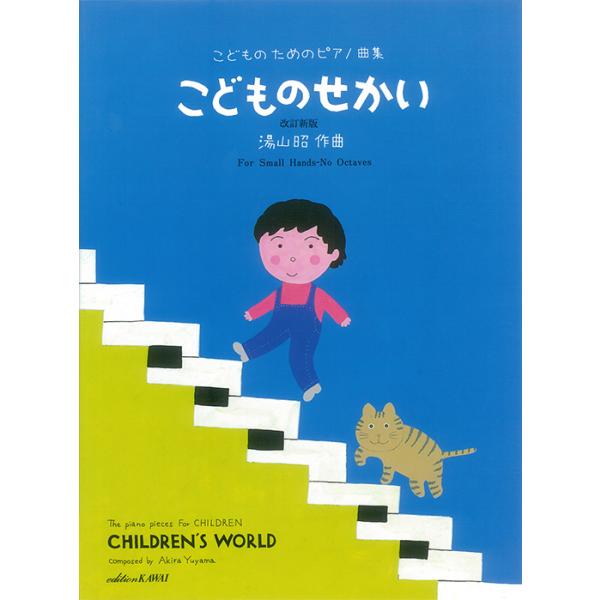 現代的な和音の響きや日本の音の美しさなど、作曲者の独特の、底抜けに明るく楽しい音の世界が広がっている。やくそくおやつのじかんピアノのかいだんひとりぼっちのごご三つのわおんににんさんきゃくってむずかしいすてきなきぶんゆうぐれおねだりちこくぼく...