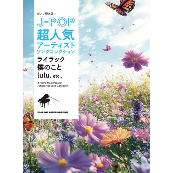 ポップで軽快なナンバーからしっとり聴かせるバラードまで！鮮やかなメロディと心に響く歌詞で人気を集めるバンドの楽曲を存分に楽しめるピアノ楽譜集に「音名カナつきやさしいピアノ・ソロ」と「ピアノ弾き語り」の2点が仲間入り。様々なシーンに併せて演奏...