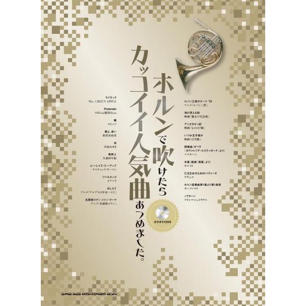 J-POPからホルンにぴったりなポップス、映画音楽、クラシックなどジャンル問わず全19曲収載です。カラオケCD付ライラック(Mrs. GREEN APPLE)[バンド]Pretender(Official髭男dism)[バンド]楓(スピッツ...