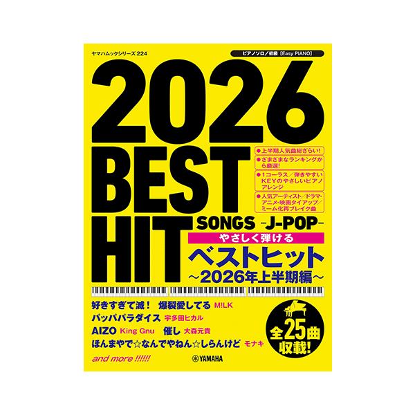 上半期編は2026年の半年間で話題になったり、ロングヒットの人気曲などを厳選し25曲収載。ヤマハのぷりんと楽譜をはじめとした各種ランキングより選曲した、人気曲を総ざらい！原曲KEY、フルサイズの中級、♯♭2つまでの弾きやすきKEY、1コーラ...