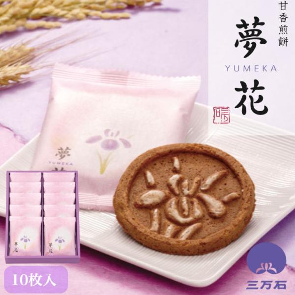 ・福島県産の米粉を使用し、落花生の香ばしさと黒糖の控えめな甘さ、白胡麻と生姜の風味がほのかに香ります。・夢花10枚入　・サイズ(約）：130mm×190mm×53mm・工場より商品を直送いたします。・消費期限：1か月以上のお日持ちとなります...