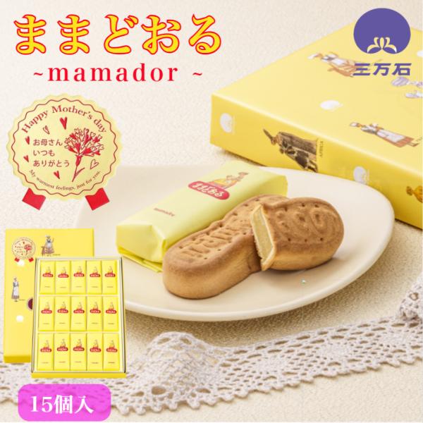 ・バターを使った生地でミルク味のあんを包み込んだ焼き菓子です。・ままどおる 15個入　母の日ラベル付・サイズ(約）：302mm×212mm×32mm・工場より商品を直送いたします。製造当日の出来立て商品を発送いたします。・消費期限：製造日翌...