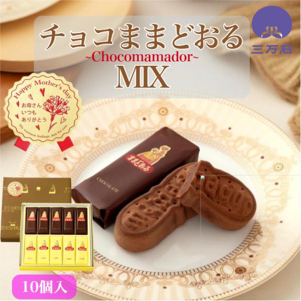 ・10月〜5月までの期間限定商品。　ままどおるとチョコままどおるの詰合せ。・詰合せ内容：ままどおる5個　　　　　　　　チョコままどおる5個　母の日ラベル付・サイズ(約）：217mm×212mm×32mm・工場より商品を直送します。　製造当日...