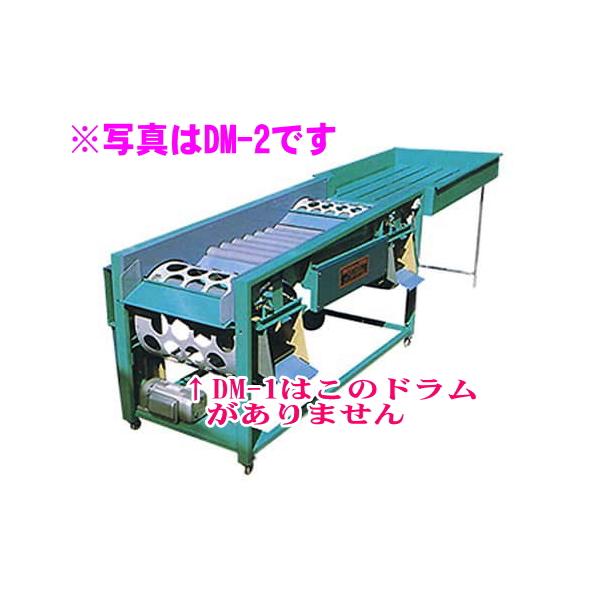 【中選り仕様(DMシリーズ)】最初の１連ドラムで格外となる小玉抜きを行ない、次の選りローラーで腐れやキズ物など、手選別したものを残連数+１段階の形状選別を行ないます。【お届け方法：メーカー指定運送会社支店でお引取・送料お問い合わせ】★インバ...