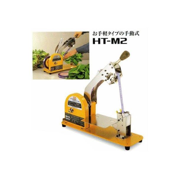 ＜＜商品仕様＞＞ 商 品 名： HT-M2 商 品 品 番： HT91018 ＪＡＮコード： 7902870 060350 外 形 寸 法： 150(W)x457(L)x460(H)mm 質 量 ：7kg 結 束 方 式 ：楕円平束合掌貼り...