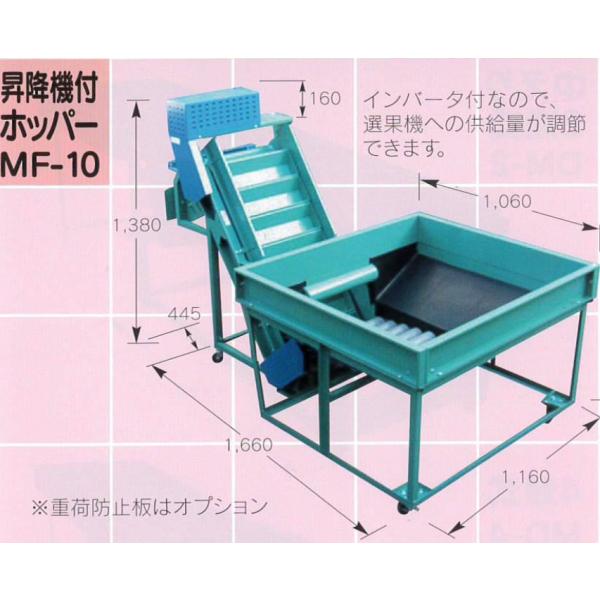 昇降機付ホッパー【傾斜型】MF-10 重松工業インバーター付なので選果機への供給量が調整できます。※ご不明点は『ストアに質問を投稿する』からお気軽にお問い合わせください。