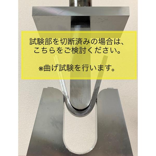 普通ボイラー溶接資格更新（曲げ加工のみ）です。(1)ご注文後は、領収書、ゆうパックの配達伝票等を配送いたします。(2)ご返送用の箱へ、試験片をプチプチ材で包んでいただき箱へ入れてください。(3)段ボール箱をガムテープで閉じ、ゆうパックの伝票...