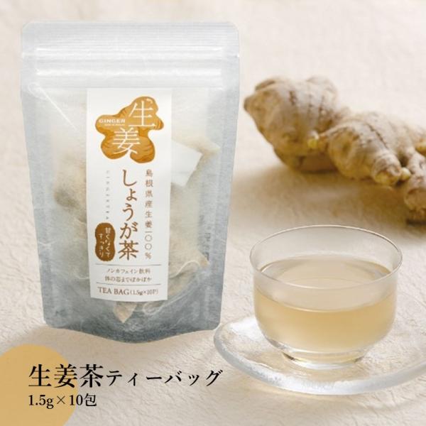 【名　称】生姜茶ティーバック【原材料名】生姜（島根県産）【内容量】1.5g×10包【賞味期限】出荷時点で賞味期限80日以上のものをお届け【保存方法】高温・多湿を避け、移り香にご注意ください【販売者】有限会社 お茶の三幸園　島根県松江市学園南...