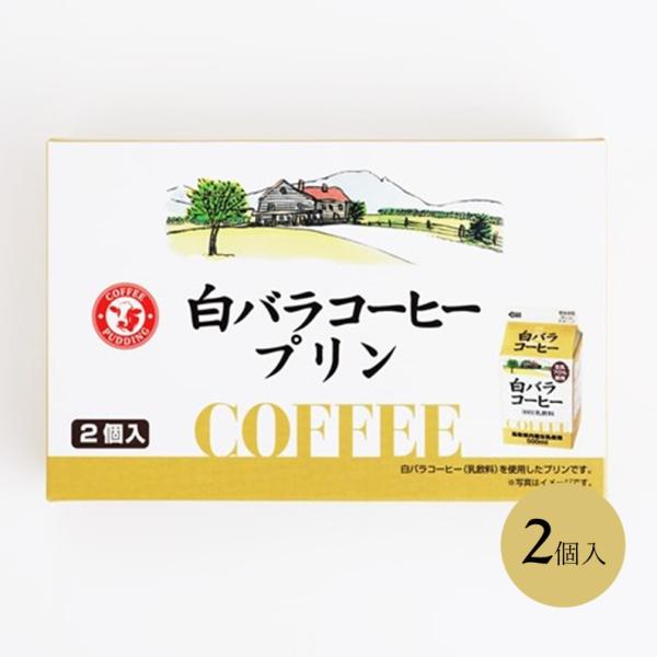 【名　称】洋生菓子【原材料名】砂糖（外国製造）、牛乳、クリーム、植物油脂、卵、脱脂粉乳、加糖れん乳、乳飲料、コーヒーエキス/ゲル化剤(増粘多糖類、加工デンプン)、乳化剤、香料、pH調整剤、(一部に卵・乳成分を含む)【内容量】78g×2個【賞...