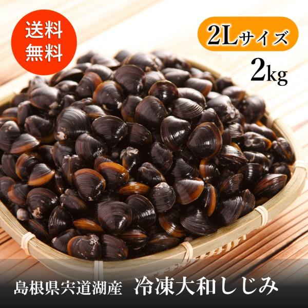 【名　称】しじみ (冷凍 大和しじみ)【原産地】島根県　宍道湖産【内容量】2ｋｇ（2Lサイズ、殻の重さ含む）【賞味期限】生ものですので、できるだけ早くお召し上がりください【注意事項】１.生鮮品のため、商品の返品・交換はできません。あらかじめ...