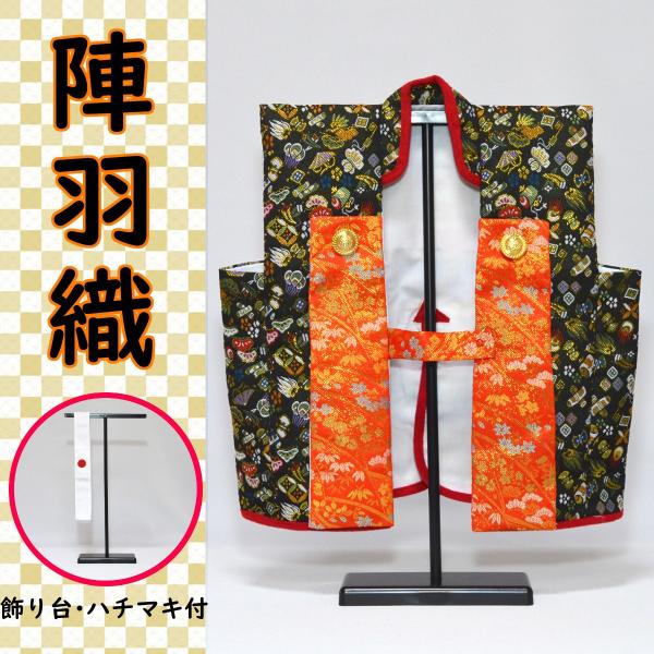◆ 五月人形 着用 陣羽織 男の子用◇ 幅 31cm　身丈 41cm端午の節句（初節句、子供の日）のお祝いに、陣羽織はいかがでしょうか。黒プラスチックスタンドと、日の丸ハチマキがセットとなります。